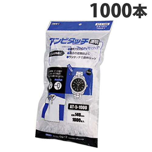 【特長】・細くて丈夫なPP製の止め具です。・衣類・ベルトなどの値札付けおよび商品の盗難防止に最適。・値札を商品に通し、両端を止めるだけのワンタッチ操作で簡単にロックできます。■商品詳細メーカー名：クルーズ入数：1000本全長：140mmカラ...