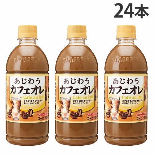 コーヒーとミルクのうまみを引き出し、まろやかな味わいに仕上げました。コーヒーの豊かな香りと甘くまろやかなミルク感が楽しめる、疲れた時の息抜きとしてもぴったりなカフェオレです。■商品詳細メーカー名：サンガリア内容量：500ml×24本購入単位...