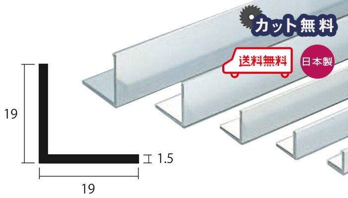 商品名アルミ 等辺 アングル シルバー サイズ厚さ 1.5mm × 幅 19mm × 高さ 19mm × 奥行き 4000mm 取り扱いカラー一覧 シルバー 商品説明 アルミ型材は22,000円以上の購入で送料無料となります。 ・5カットま...
