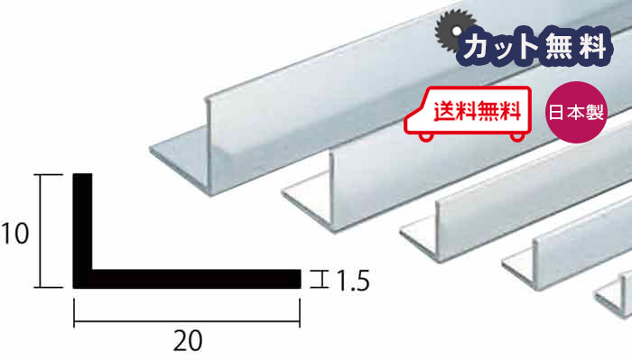 商品名アルミ 不等辺 アングル シルバー サイズ厚さ 1.5mm × 幅 10mm × 高さ 20mm × 奥行き 4000mm 取り扱いカラー一覧 シルバー ブロンズ ブラック ステンカラー 商品説明 アルミ型材は22,000円以上の購入...