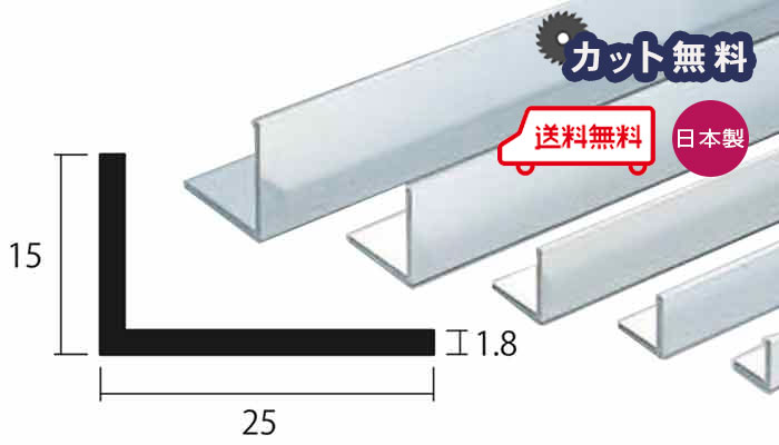 商品名アルミ 不等辺 アングル シルバー サイズ厚さ 1.8mm × 幅 15mm × 高さ 25mm × 奥行き 4000mm 取り扱いカラー一覧 シルバー 商品説明 アルミ型材は22,000円以上の購入で送料無料となります。 ・5カット...