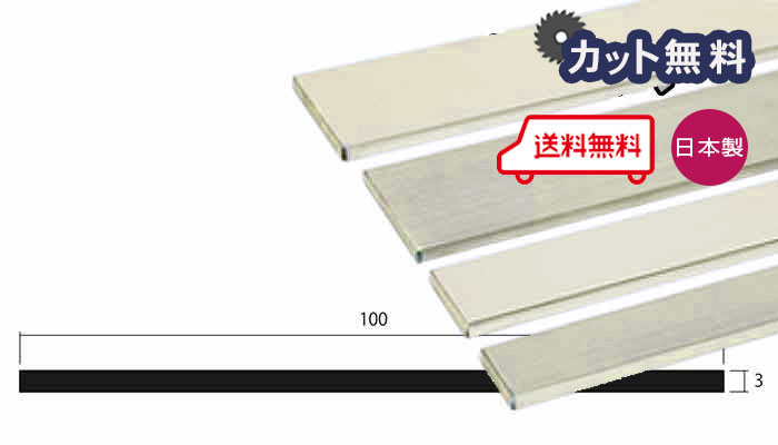 商品名アルミ フラットバー ホワイト サイズ厚さ 3.0mm × 幅 100mm × 奥行き 4000mm その他カラー シルバー アイボリー 商品説明 アルミ型材は22,000円以上の購入で送料無料となります。 ・5カットまで無料サービス...