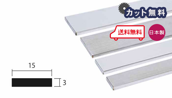 商品名アルミ フラットバー シルバー サイズ厚さ 3.0mm × 幅 15mm × 奥行き 4000mm その他カラー ブロンズ 商品説明 アルミ型材は22,000円以上の購入で送料無料となります(カット代は含まず) ・5カットまで無料サー...