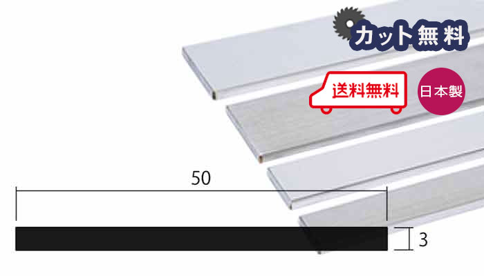 商品名アルミ フラットバー ホワイト サイズ厚さ 3.0mm × 幅 50mm × 奥行き 4000mm その他カラー シルバー ステンカラー ブロンズ アイボリー 商品説明 アルミ型材は22,000円以上の購入で送料無料となります。 ・5...