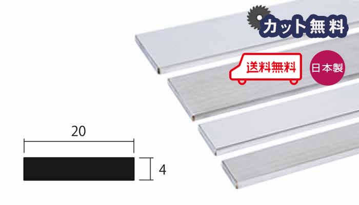 商品名アルミ フラットバー シルバー サイズ厚さ 4.0mm × 幅 20mm × 奥行き 4000mm 商品説明 アルミ型材は22,000円以上の購入で送料無料となります(カット代は含まず) ・5カットまで無料サービス（それ以上は別途見積...