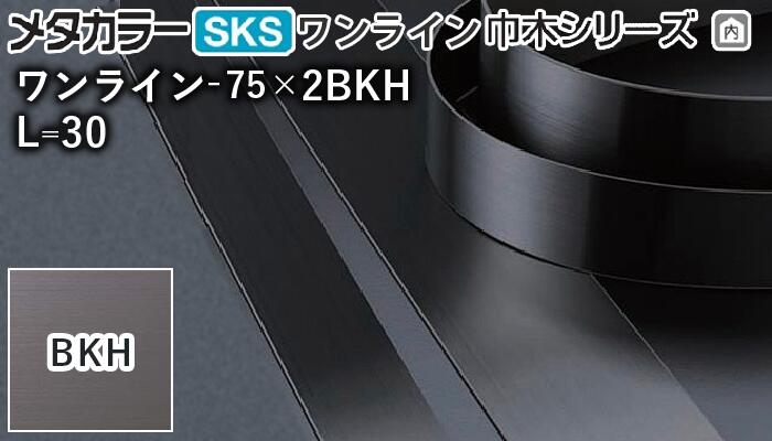 商品名メタカラー建材 [T] ワンライン巾木シリーズ ブラック発色タイプ ワンライン-75×2BKH 長尺ロールタイプ 長さ30m HL(ヘアーライン) 積水樹脂 梱包枚数1枚 長さ30m ＋　※表記寸法より少し長い場合がございます。 高さ...