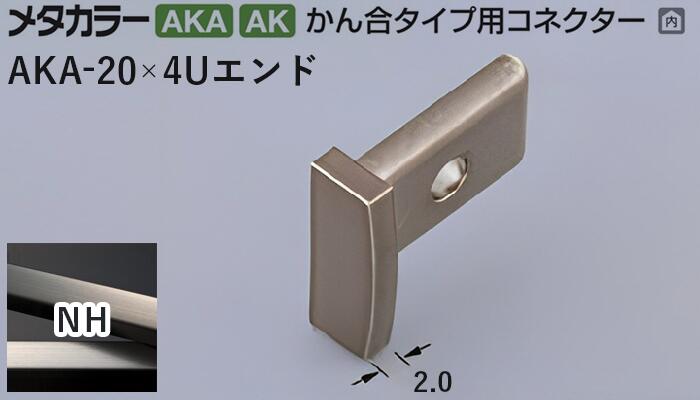 商品名メタカラー建材 [T]メタカラー 見切材 かん合タイプ用コネクター エンド AKA-20×4Uエンド NH(ニッケルヘアーライン) 積水樹脂 梱包数20個 取り扱い外観一覧 商品説明 ※ビスと両面テープの併用がお勧めです。 ※仕上げは...