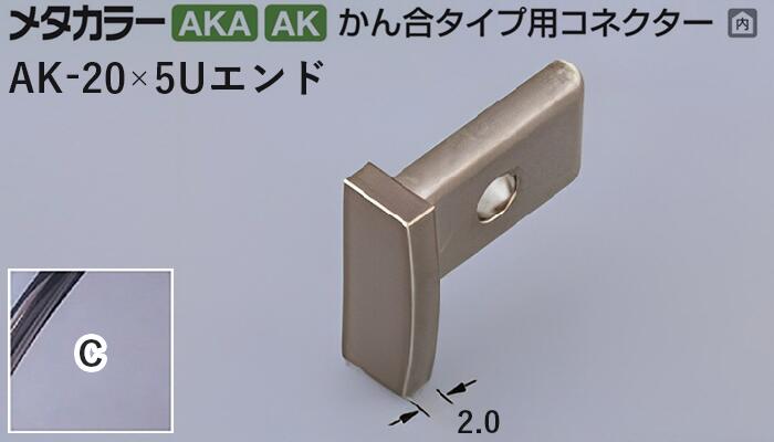 商品名メタカラー建材 [T]メタカラー 見切材 かん合タイプ用コネクター エンド AK-20×5Uエンド C(クリアー) 積水樹脂 梱包数20個 取り扱い外観一覧 商品説明 ※ビスと両面テープの併用がお勧めです。 ※仕上げはメッキ仕様のため...