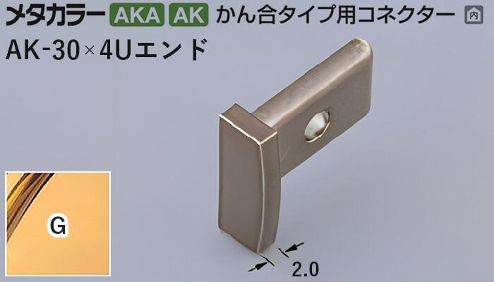 商品名メタカラー建材 [T]メタカラー 見切材 かん合タイプ用コネクター エンド AK-30×4Uエンド G(ゴールド) 積水樹脂 梱包数20個 取り扱い外観一覧 商品説明 ※ビスと両面テープの併用がお勧めです。 ※仕上げはメッキ仕様のため...