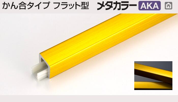 商品名メタカラー建材 [T] メタカラー 見切材 かん合タイプ フラット型 AKA AKA-10U 24G(24ゴールド) 積水樹脂 梱包枚数20本 長さ3000mm　※表記寸法より少し長い場合がございます。 幅10mm 曲げ加工最小R壁1...
