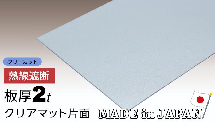 商品名アイリスオーヤマ　ポリカーボネート　熱線遮断　クリアマット片面　【フリーカット】 厚み 1.8mm（2mmから規格変更） サイズフリーカット（※表示価格は1平米あたりの金額となります。） 商品の特徴 断熱・保温性 断熱・保温性が特にす...
