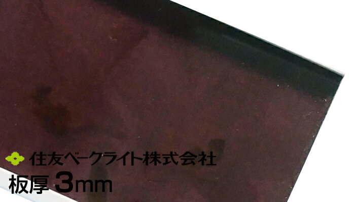 商品名ポリカエース カラーブロンズマット片面（ECK961SUU） メーカー住友ベークライト 厚み 3mm サイズフリーカット（計り売り） ※価格は1平方メートル当たりの価格です。 【例1】910mm×1820mm（ブロンズマット片面3mm...