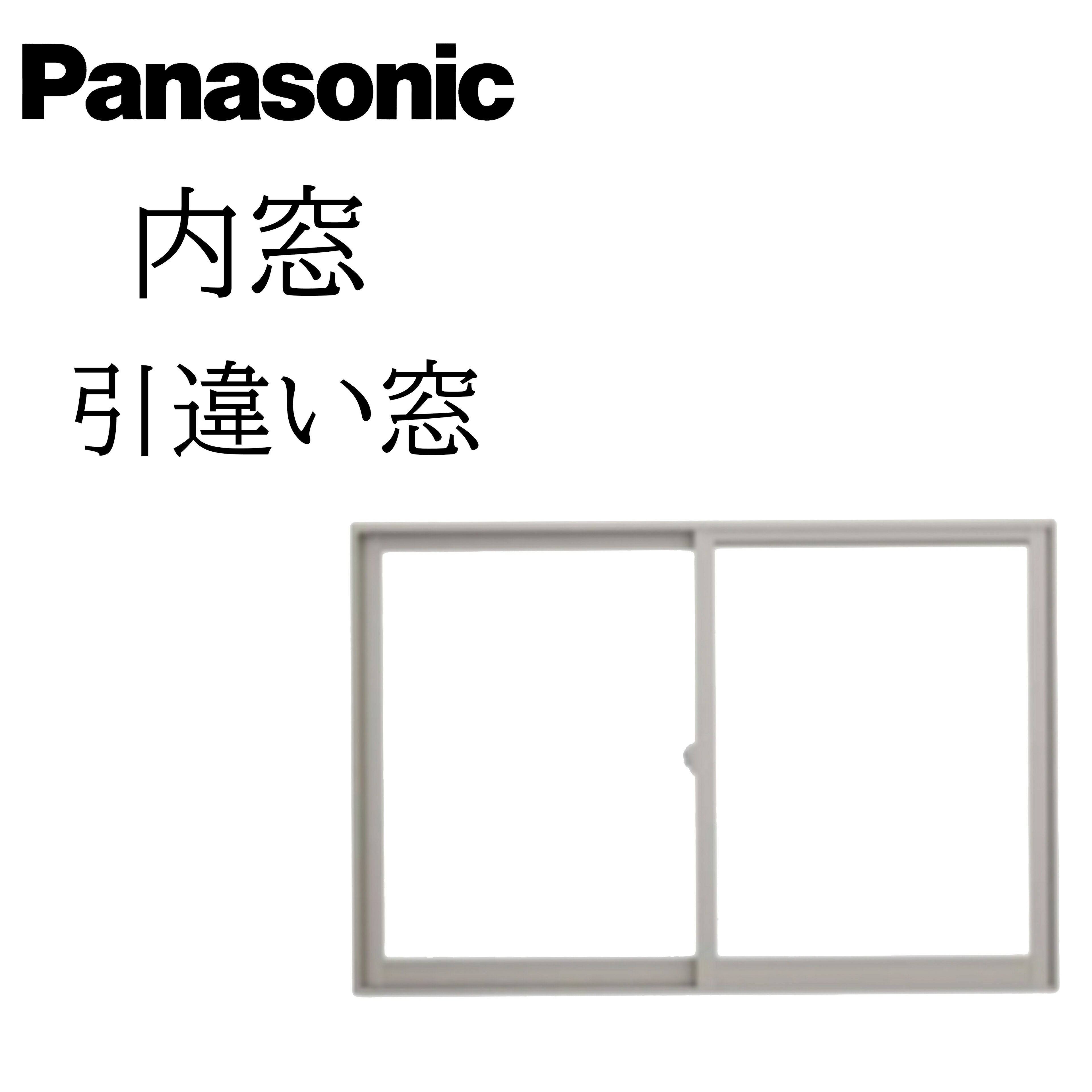 「パナソニックの内窓」は、今ある窓の内側に取付けるだけで住まいの快適性を劇的に高める、手軽で効果的な二重窓リフォームです。 1窓あたり約1時間という圧倒的なスピード施工でありながら、優れた断熱効果を発揮し、夏の熱気や冬の冷気をシャットアウト...