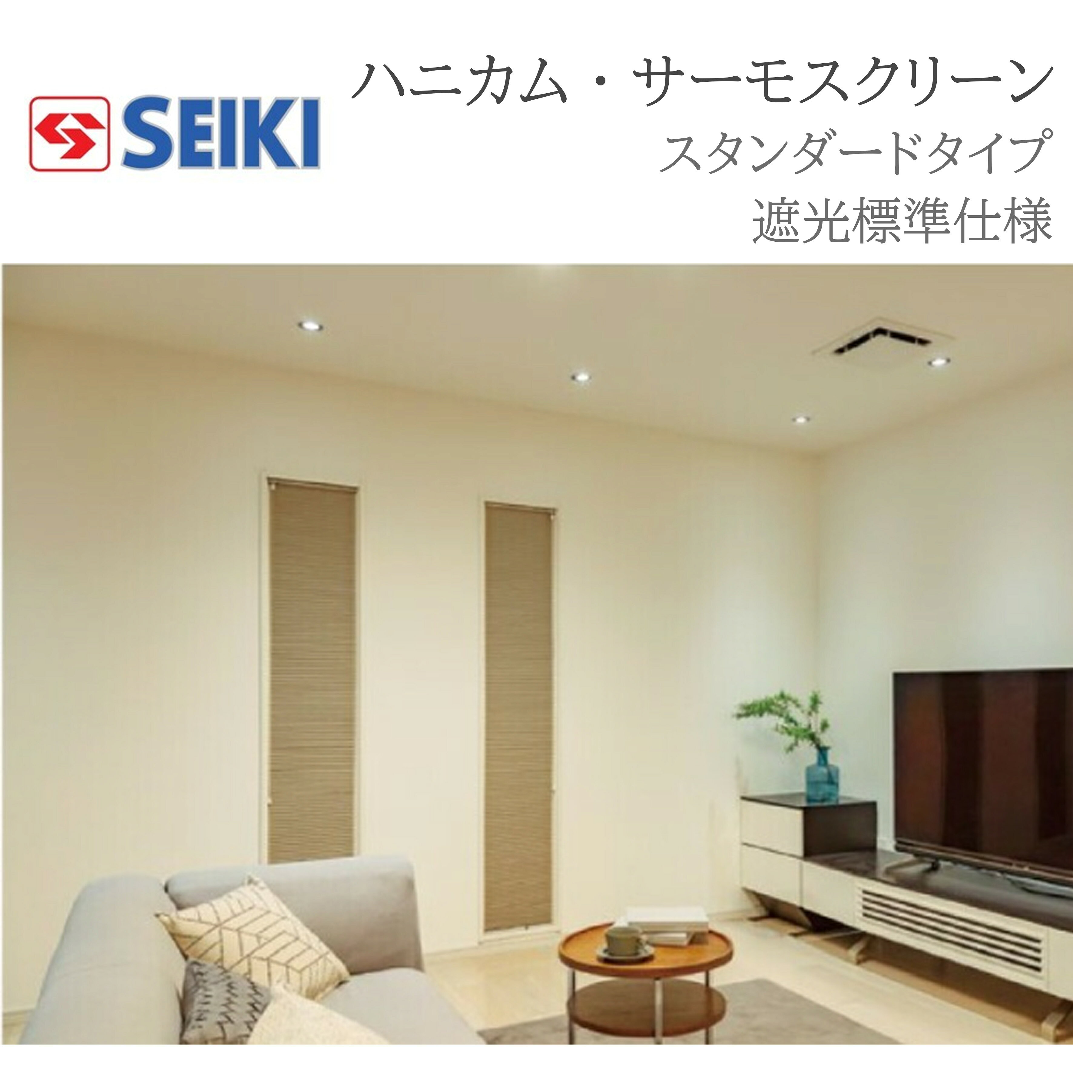 「ハニカム・サーモスクリーン」は、冬の冷え込みや夏の暑さを防ぎ、手軽に優れた断熱・省エネ効果を実現する高断熱ブラインドです。 独自のダブル・ハニカム（蜂の巣）構造が二重の空気層を作り出すことで、窓辺の熱の出入りを効果的に遮断し、室内の快適な...