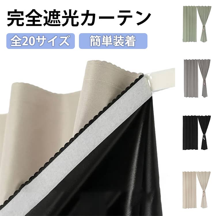 20sizeあり！100％遮光断熱カーテン！マジック両面テープが付いて、窓枠や壁に貼り付けるだけで一人でも簡単装着できる。ちょっとした間仕切りや目隠しにもピッタリ。100％遮光断熱uvカット加工でフローリングや家具の日焼け防止もおすすめ。 ...