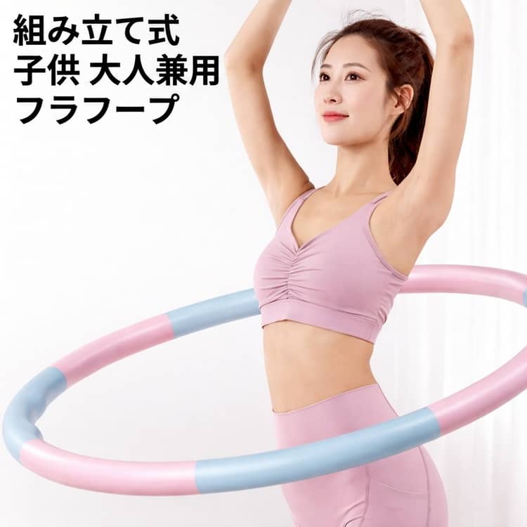 子供から大人まで使える！サイズ調節可能なフラフープ。適度な重量感のあるフラフープは 効果的にお腹を刺激してくれます。内側には波状の突起があり、腹斜筋を鍛えることで 引き締まった美くびれを手に入れることが可能です。有酸素運動の定番といえばウォ...