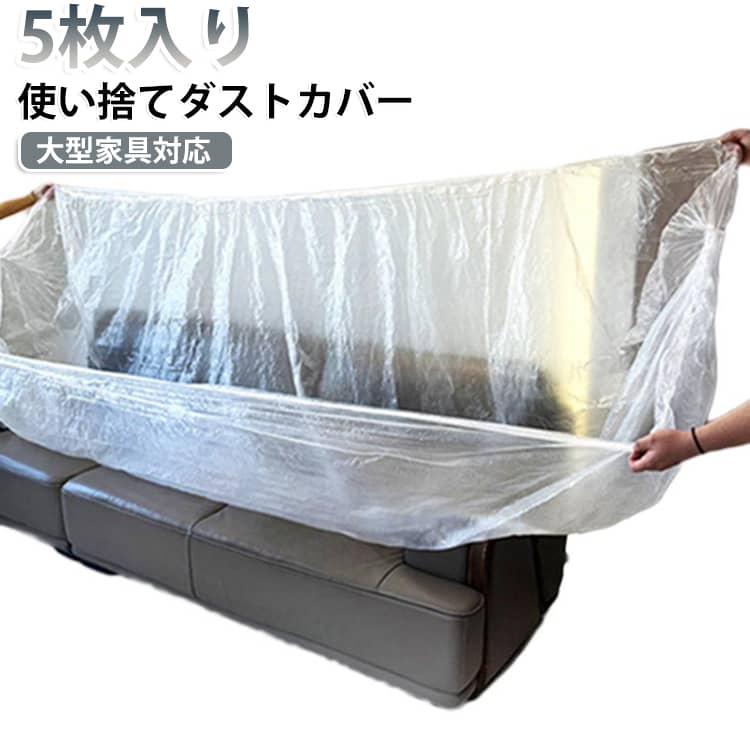 広げてかぶせる、 瞬間ホコリガード。衣類ラック、大掃除や引越し、DIY時の養生、ホコリ対策に使える使い捨てPE製ダストカバーです。縁にフィットしてズレにくい裾ゴム仕様。大きすぎる場合は裾をゴムに入れ込むか、一箇所結ぶ等して調整ください。高さ...