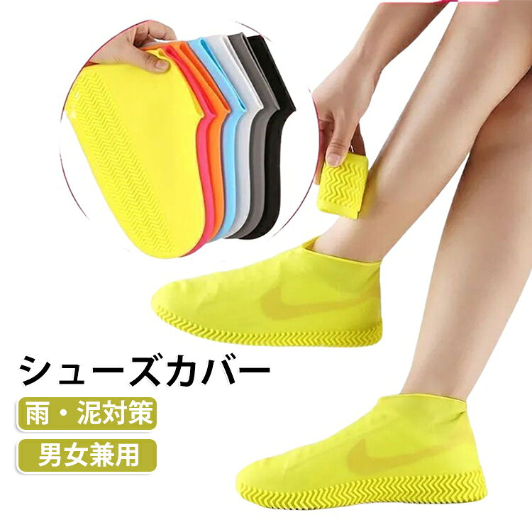 靴を履いたまま着用できるレインシューズカバー。雨や泥から靴を守る。コンパクトで持ち運びに便利。ストレッチ性抜群、脱ぎ履きがラクラク♪。 サイズ 2足セット サイズについての説明 F:男女兼用 素材 シリコン 色 黒＋ブルー 黒＋白 黒＋黄色...