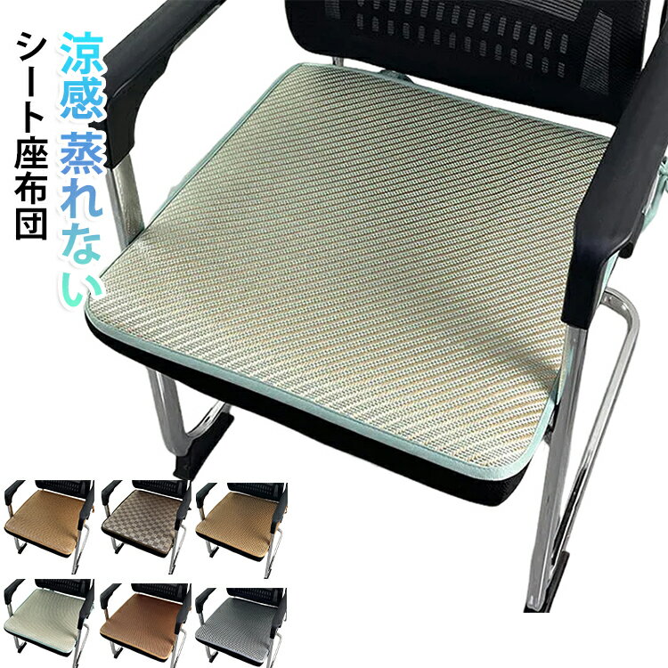 蒸れない 接触冷感チェアクッション。超通気素材！表面と中身ともに通気性が高く、お尻に接触した部分の 熱を効率に逃がし、長時間の使用や夏場でも蒸れにくく、快適な座り心地です。滑り止めデザイン！どんな場所にも固定できる。 サイズ 40*40CM...
