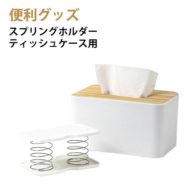 ティッシュケース用スプリングホルダー。2つのステンレス鋼のばねを使用してペーパータオルの高さを高くし弾力性、均一性、バランスを高めゆがみをなくします。スプリングのサイズはほとんどのティッシュボックスに適しており、ティッシュボックスに簡単に入...