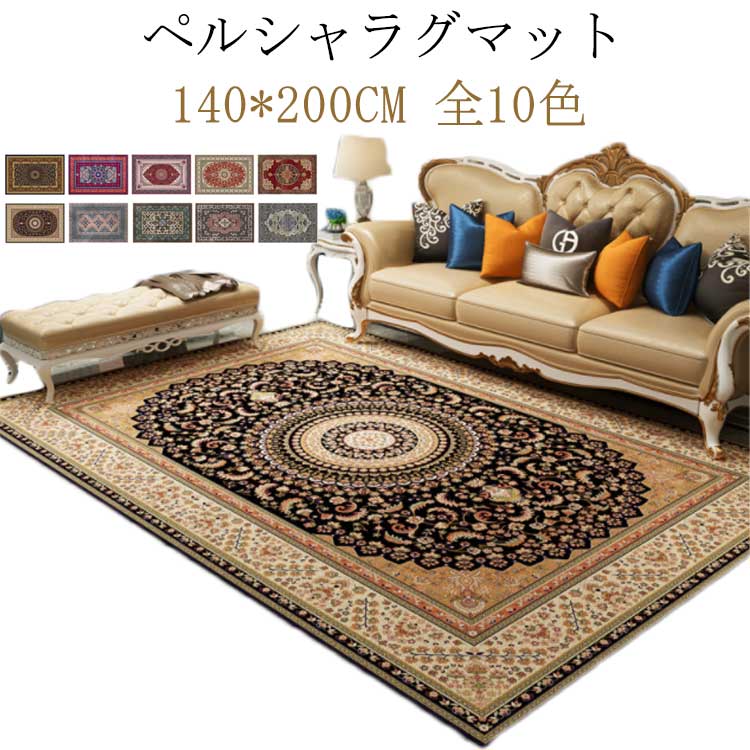 ペルシャラグマット 140*200CM 全10色アンティークなプリントデザインがお部屋をぐっとオシャレな印象に仕上げてくれます。思わず触れたくなるような、滑らかな毛足。触れ心地がクセになる。洗濯機で気軽に洗えるのでいつでも清潔に保てます。約...