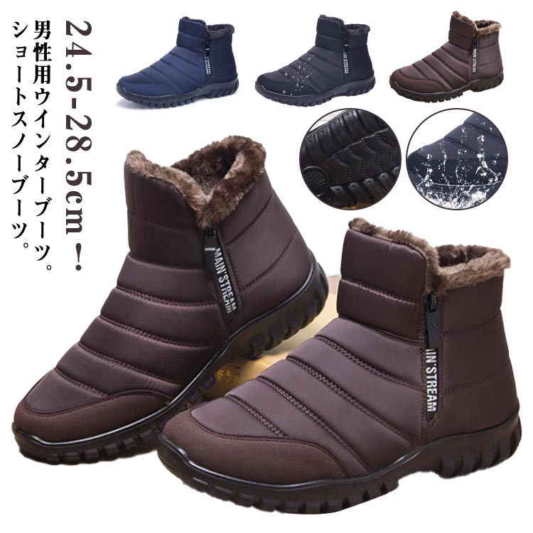 24.5-28.5cm！男性用ウインターブーツ。ショートスノーブーツ。学生、大人、高齢者にもピッタリなブーツ1足です。モコモコボア素材でライニングを仕上げたため、冬にふかふかな履き心地を与えます。雪遊び、アウトドアシーンだけでなく、通勤、街...