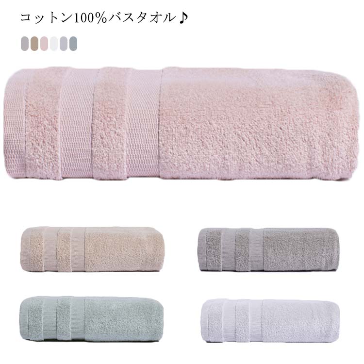 コットン100％バスタオル♪柔らかなコットン100％素材で肌触り感優しい♪無地シンプルデザイン＆豊富なカラーバリエーション♪普段使いはもちろん、プレゼントにもお勧めです♪ サイズ140*70cmサイズについての説明140*70cm ※採寸方...