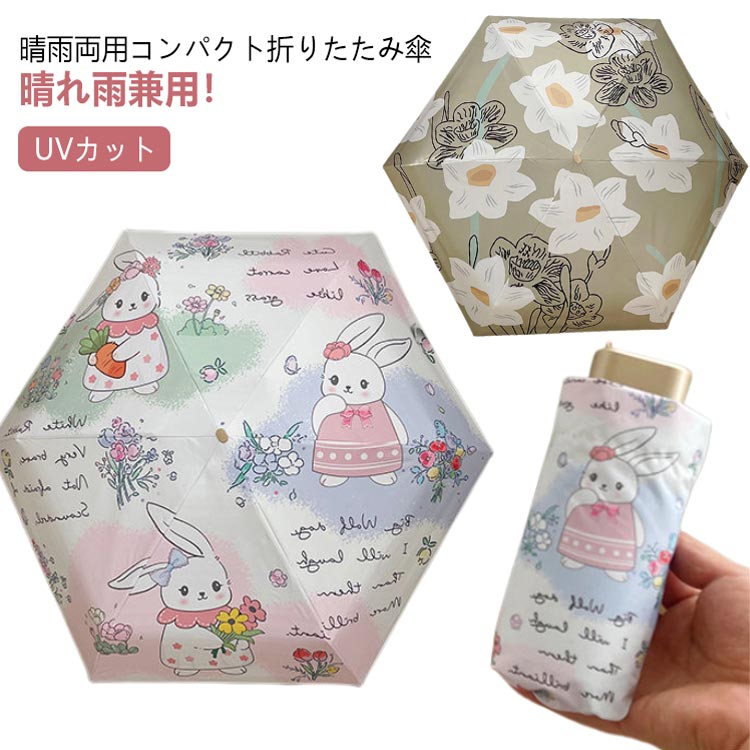 晴雨両用コンパクト折りたたみ傘晴れ雨兼用！コンパクトサイズで軽量！しっかり撥水でUPF50+でUV対策もできます！超ミニサイズのスマホサイズ日傘です。ポケットにも収納可能なほど小さい折りたたみ傘。UVコーティングを施しているから、日差しの強...