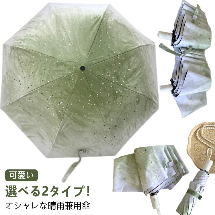 選べる2タイプ！オシャレな晴雨兼用傘UVコーティングを施しているから、日差しの強いひの紫外線対策としても活躍します。親骨には軽量で丈夫な素材を使用しています。適度な厚みと弾力性があるので、風にも強く、錆びの発生もありません。お気に入りの傘が...