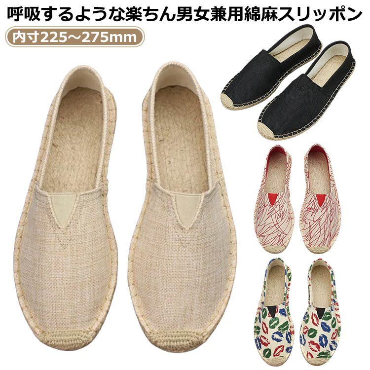 呼吸するような楽ちん男女兼用綿麻スリッポン素足でも気軽に履けるうえ通気性が良く、かかとを踏んで履くことも可能なので、熱い季節には、嬉しいシューズです。綿麻のアッパーで見た目にも涼しく、爽やかな印象を与えます。蒸れにくく快適な履き心地に。リゾ...