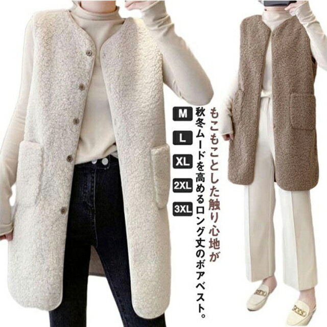 M-3XL！もこもことした触り心地が秋冬ムードを高めるロング丈のボアベスト。ロング丈だから気になるヒップラインが隠れます。♪全体にボアを使用しているので真冬にも暖かい。ポケット付きで、小物などの収納も可能。お手持ちのブラウスやカットソー、ワ...
