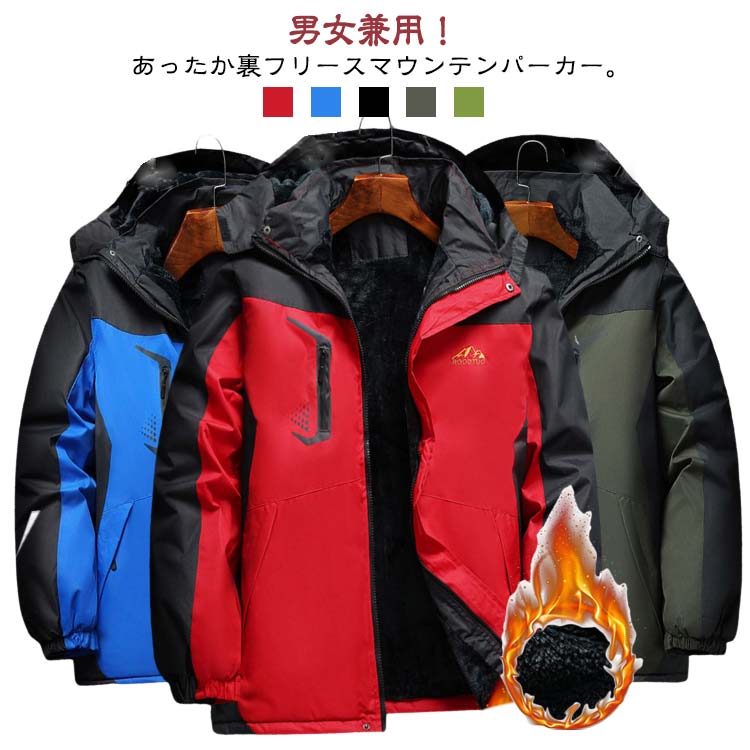 男女兼用！あったか裏フリースマウンテンパーカー。裏起毛付きなので、寒さから体を守ってくれます。撥水加工を施した生地！生地表面に撥水加工を施しているため汚れが つきにくく、雨粒のような水滴は弾かれて滑り落ちていくのでちょっとした雨の中でも気に...