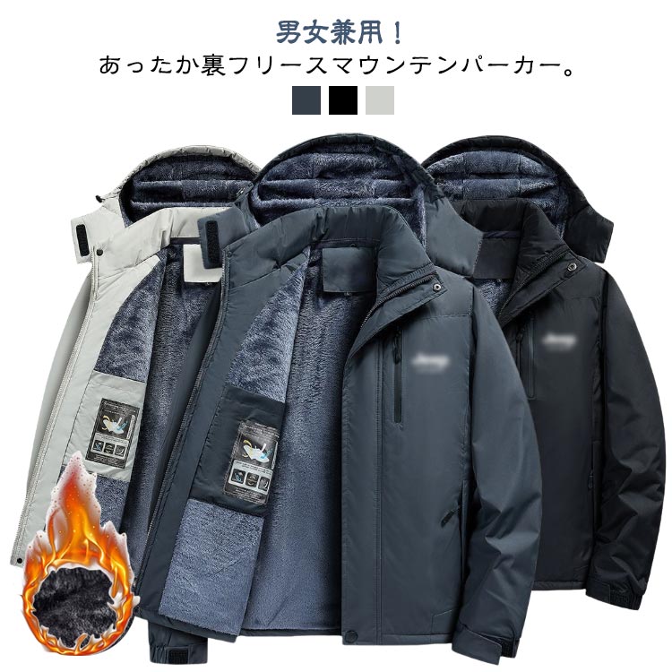男女兼用！あったか裏フリースマウンテンパーカー。裏起毛付きなので、寒さから体を守ってくれます。撥水加工を施した生地！生地表面に撥水加工を施しているため汚れが つきにくく、雨粒のような水滴は弾かれて滑り落ちていくのでちょっとした雨の中でも気に...