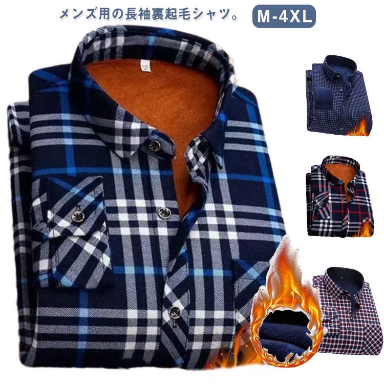 M-4XL！メンズ用の長袖裏起毛シャツ。モコモコとした裏ボア加工が施され、暖かくて優しい着心地をもたらす。1枚着用で、セーター+シャツ+インナーウェアの3枚の役割が果たせる。厚手の複合生地なので、洗ってもシワが出にくくて縮まないのも嬉しい。...