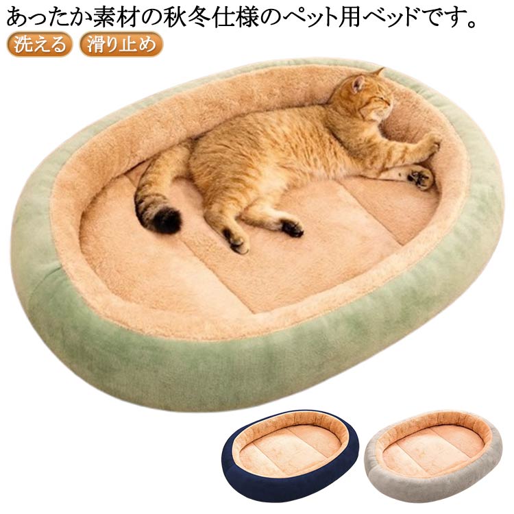 あったか素材の秋冬仕様のペット用ベッドです。もちもち感があり、柔らかな肌触り。 さらに高密度に織り上げた生地なので、ペットの引っ掻きに強くて丈夫で長持ちです。裏面のノンスキッドボトムは、滑り止め機能があり置いた場所にそのまま滑ることなく置く...