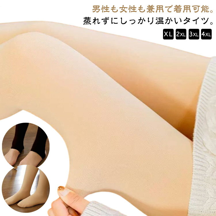 男性も女性も兼用で着用可能。蒸れずにしっかり温かいタイツ。クロスジェンダーさんにもおすすめです。足先まで覆うタイツタイプ・足先かかとを出すトレンカタイプの2種類からお選びいただけます。 サイズ XL 2XL 3XL 4XL サイズについての...
