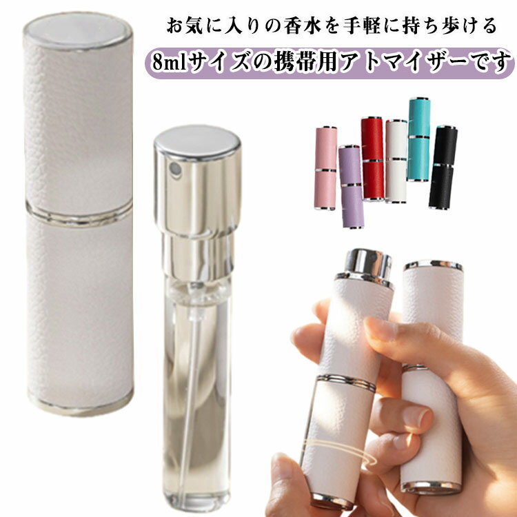 お気に入りの香水を手軽に持ち歩ける、8mlサイズの携帯用アトマイザーです。【漏れなく無駄遣いない完璧なセット】プッシュノズル、漏斗、スポイト三つ種類の香水分けツールを付属していて、お好みのツールを使って香水を簡単に詰め替えます。【持ち運びに...