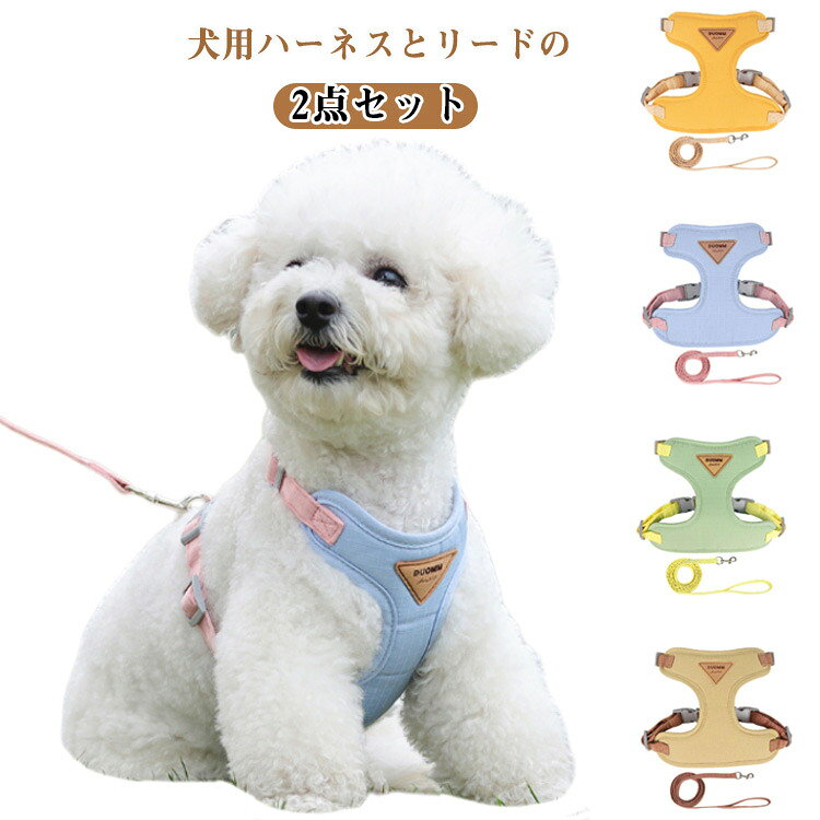 犬用ハーネスとリードの2点セット！通気性の良いメッシュ地で快適！裏面はメッシュ生地を採用。暑い季節でも快適に着用できます。着せやすいお洋服タイプ！頭からすっぽり被れるデザイン。動くワンちゃんでも簡単装着！ サイズ XS S M L サイズに...