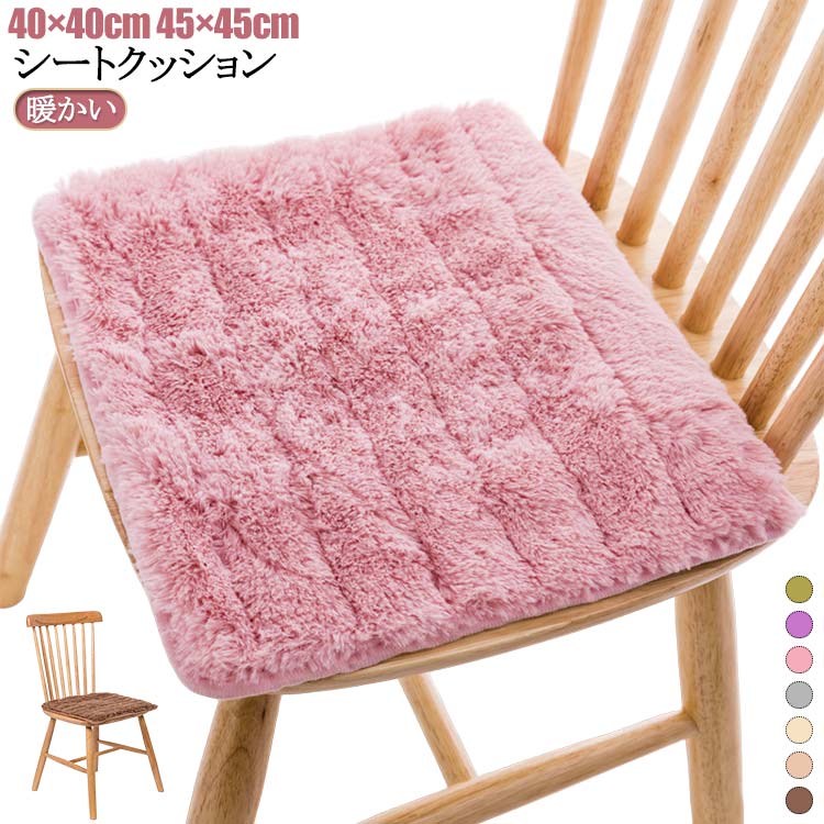 シートクッション 暖かい 40×40cm 45×45cmマイクロファイバーがふんわりした優しい手触りで、思わずなでたくなる柔らかさです。カバー裏側には滑り止め粒子と便利なひもが二重に固定されており、立ったり座ったりを繰り返しても滑り落ちにく...