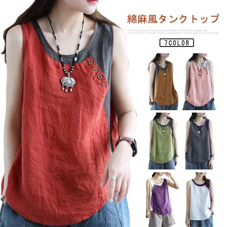綿麻風タンクトップ綿のハリ感と麻のさらさら感がマッチした素材の柔らかな質感です。ルーズデザインでお腹まわりやヒップが程よく隠れる丈感も魅力です。切り替えデザインなので、見た目はシンプルでおっとりしています。女性らしい印象のブラウスなので、デ...