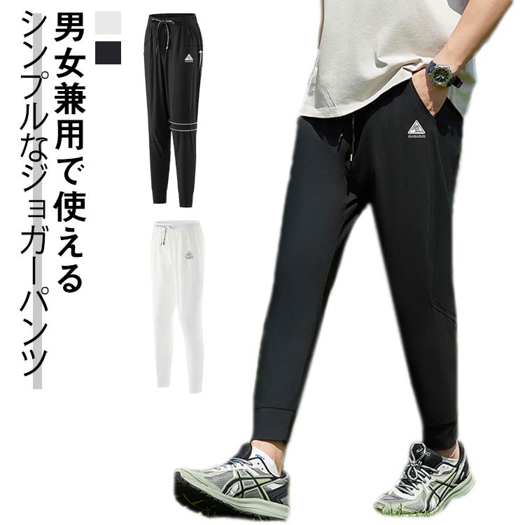 男女兼用で使えるシンプルなジョガーパンツ接触冷感素材でサラッとした生地感。吸汗速乾性のある機能を備えている。ウエスト部分はゴムと紐仕様なのでサイズ調節便利。両サイド便利なポケット付き。カジュアルな見た目ながらも、無駄な装飾を施さないシンプル...