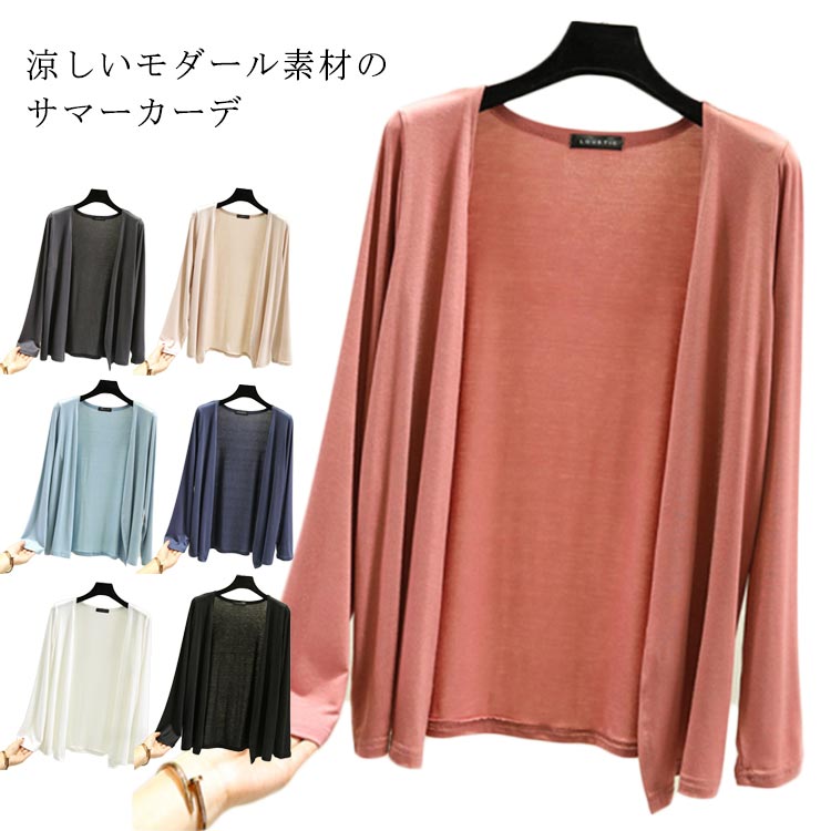 涼しいモダール素材のサマーカーデさらっとした質感と軽い着心地で、夏の紫外線対策や、オフィスの冷房対策にピッタリ。接触冷感素材で手触りもよく、着心地抜群。これからの季節に最適。程よい丈感、パンツスタイルにもスカートスタイルにも合わせやすい♪長...