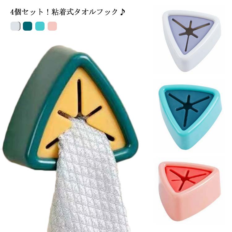4個セット！粘着式タオルフック♪タオルや布巾を指一本で取り付けることができるタオルハンガーです。挟み口は柔らかく耐久性がありのシリコン素材を採用。貼り付け用の粘着テープが付属し、壁に穴を開けなく、接着剤を追加したりする必要はありません。強力...