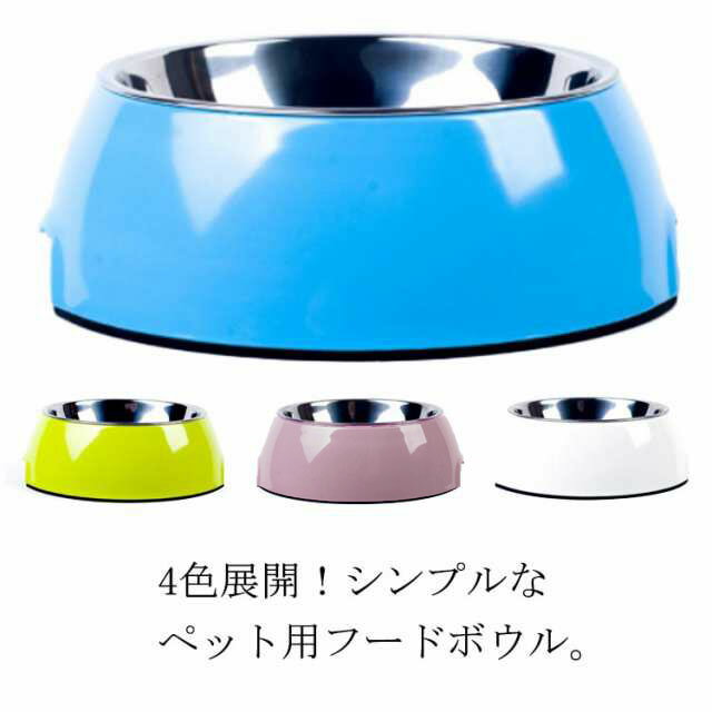 4色展開！シンプルなペット用フードボウル。耐久性に優れたステンレス素材を採用。ボウルは取り外し可能、洗濯に非常に便利です。底に滑り止めのゴムついてあります。カラーバリエーションもおしゃれです。 サイズS M Lサイズについての説明サイズ　　...