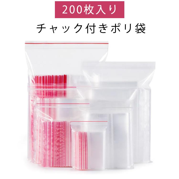 チャック付きポリ袋　200枚入り厚みもちょうど良く使いやすいです。文房具・日用雑貨品・食品・医療品・繊維製品などの整理整頓に便利です。ご利用方法はアイデア次第で色々活用できます。 サイズ13*19cm 14*20cm 15*22cm 16*...
