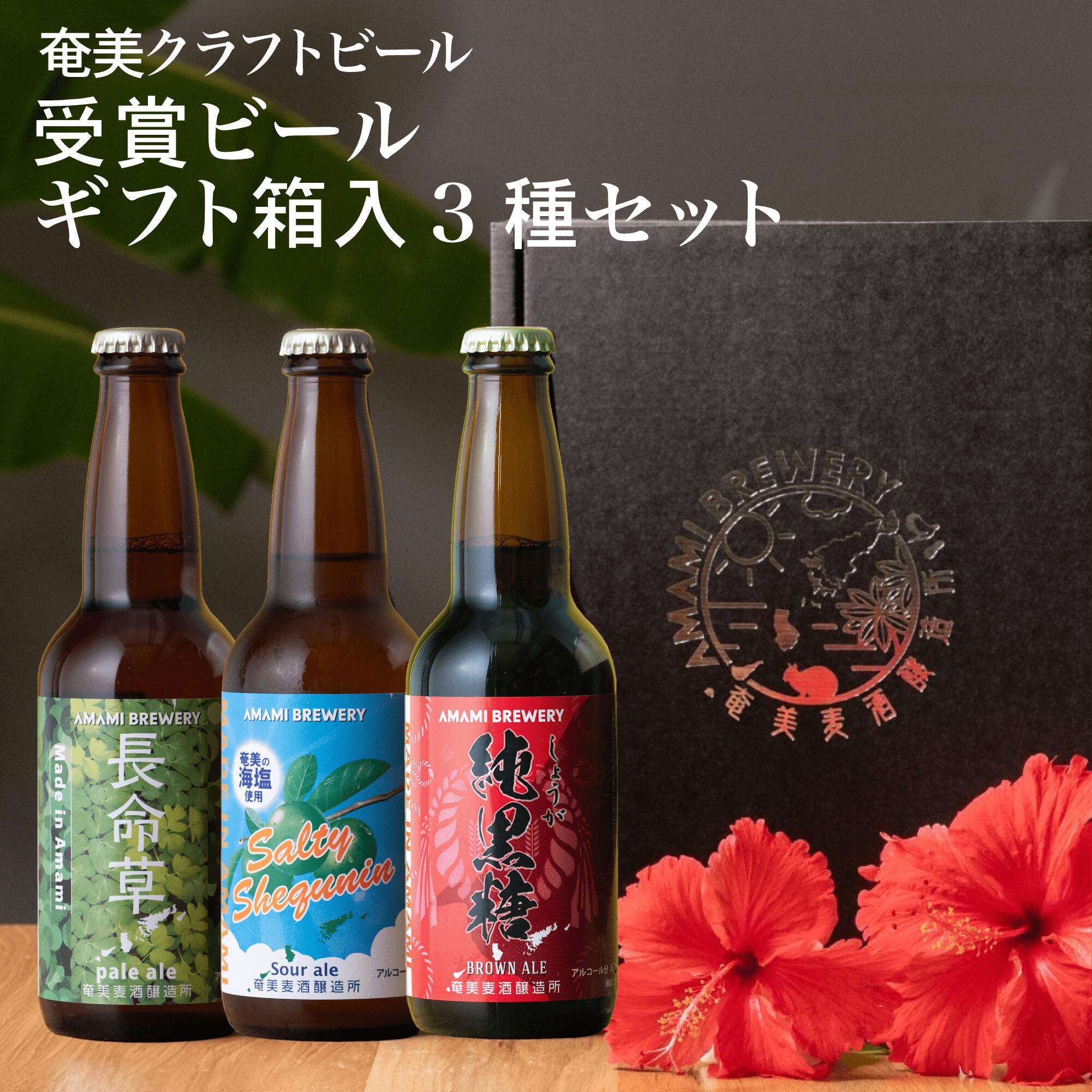 世界遺産にも登録された奄美大島の素材を使い、奄美市内で製造・貯蔵されたクラフトビールのギフトセットです。 【純黒糖ブラウンエール】 徳之島・伊仙町産のミネラル分たっぷり、風味のある純黒糖を使用し、さらに生姜を加え、ブラウンエールスタイルで仕...