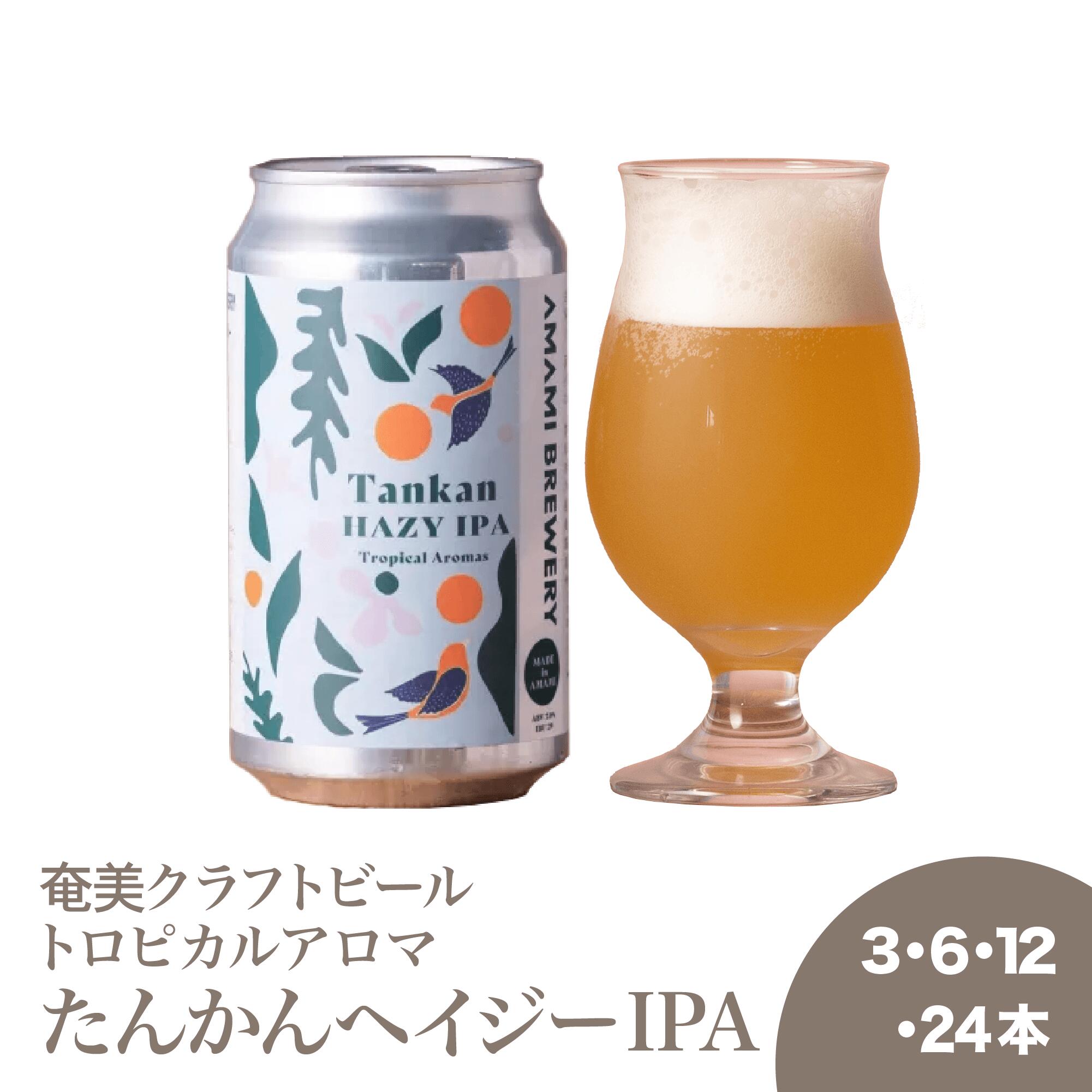 奄美のジューシーなたんかんを使用した濁りヘイジーIPA。 糖度が高く、しっかりとした酸味が全体を引き締め、濃厚な果汁感が魅力。 【参考ワード】 お歳暮 お歳暮ギフト 御歳暮 歳暮 お年賀 年賀 御年賀 送料無料 高級 ギフト 人気 おすすめ...
