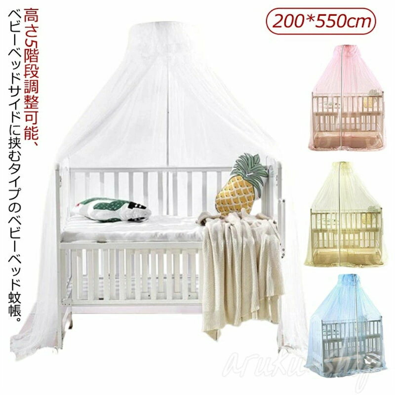 高さ5階段調整可能、ベッドサイドの床にスタンドタイプのベビーベッド蚊帳。200*550cmメッシュネットが虫の侵入を防ぎ、エアコンの風よけ、花粉の侵入を軽減するなどの用途があります。使用しない時に、折り畳むだけで収納出来ます。洗濯可能なタイ...