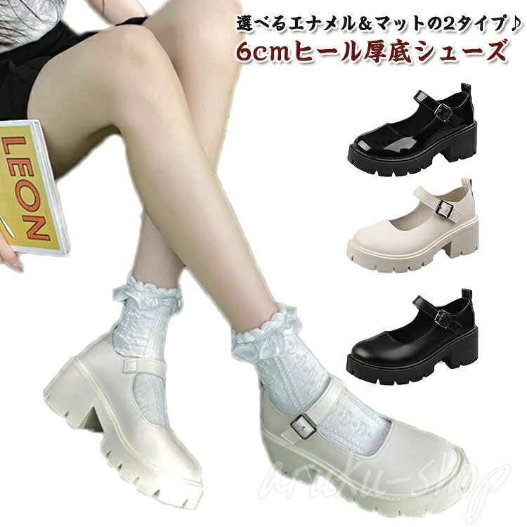 選べるエナメル＆マットの2タイプ♪6cmヒール厚底シューズ高級感とクラシックを兼ね備えた大人っぽい印象のローファー 靴カジュアルはもちろん、フォーマル、ロリータファッションなどコーディネートを問わず合わせやすい、シンプルなストラップ付きロー...