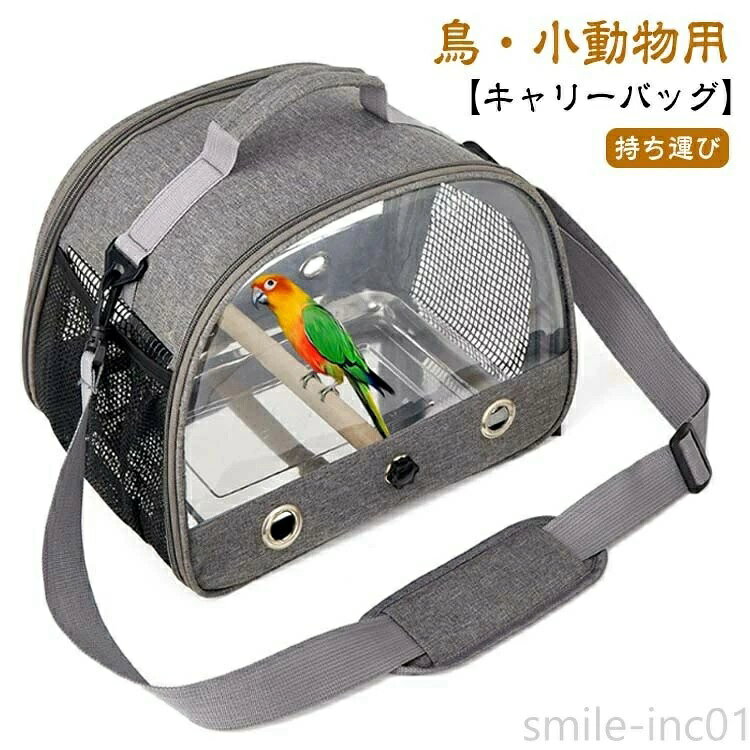 【鳥・小動物用】【キャリーバッグ】【持ち運び】散歩、通院、旅行、日光浴、防災、避難などお出かけするのに大活躍の鳥用キャリー。ケージ掃除中の遊び場としても。透明になっているため、中の様子がどの位置からでも確認することができ、ペットの様子を観察...